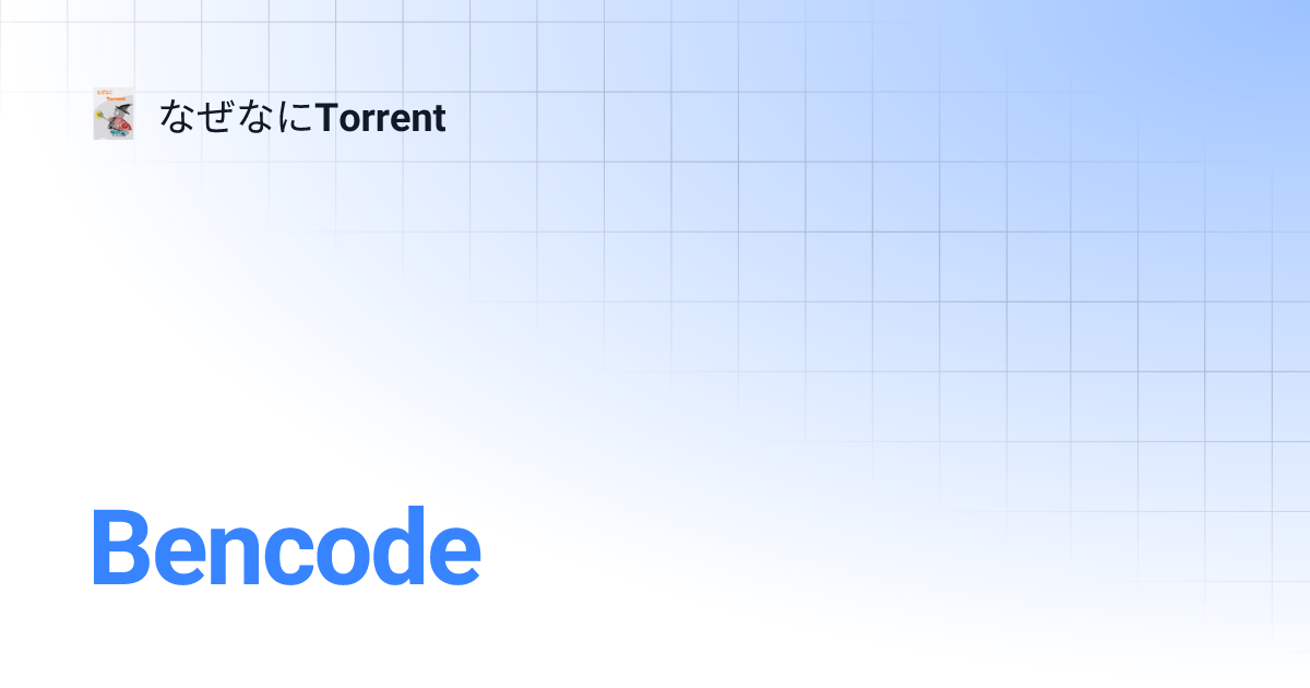 Bencode | なぜなにTorrent