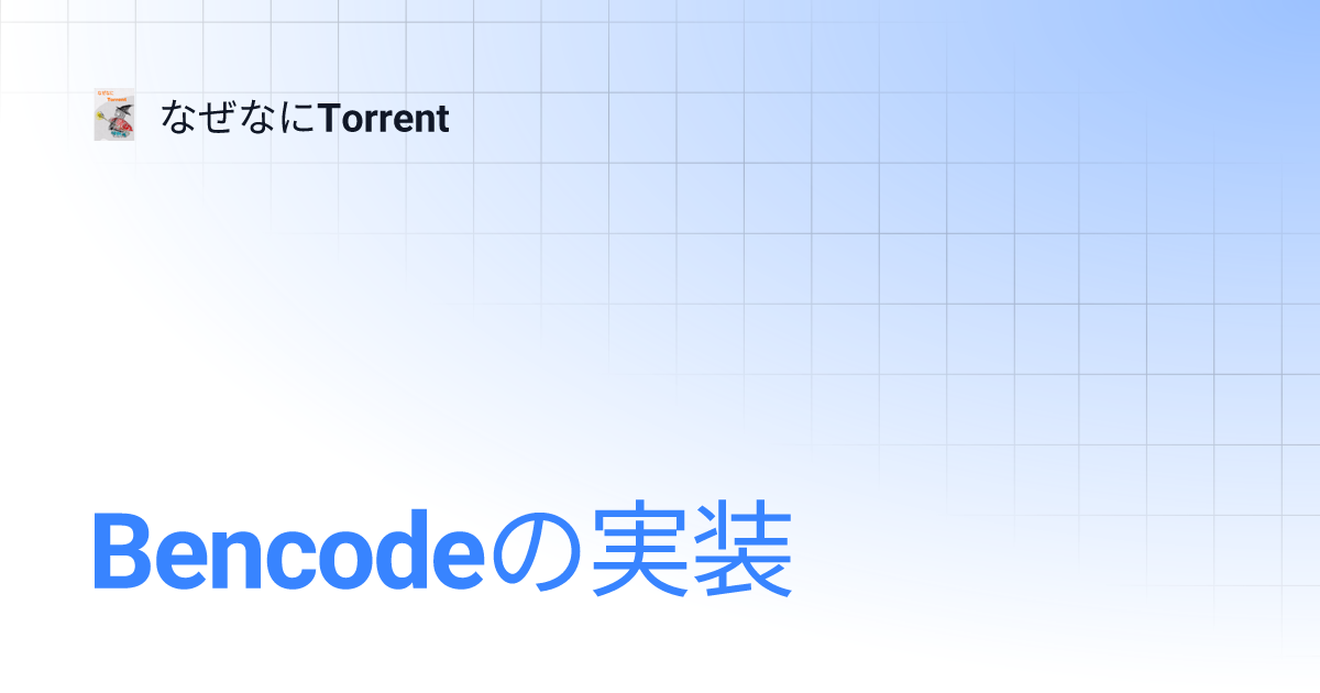 Bencodeの実装 | なぜなにTorrent