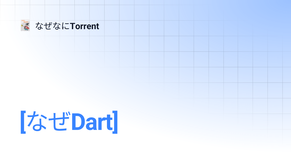 [なぜDart] | なぜなにTorrent